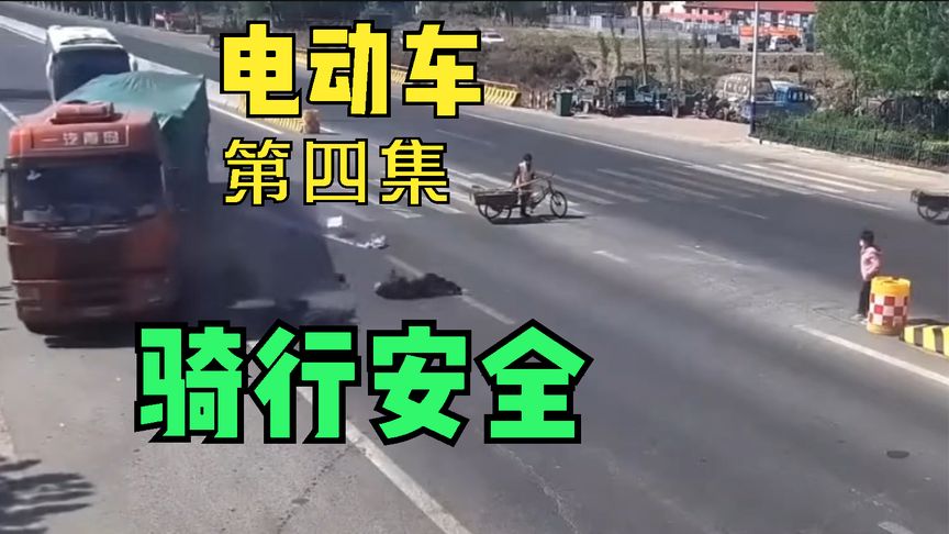 电动车骑行安全(第四集)过马路最容易出的事故