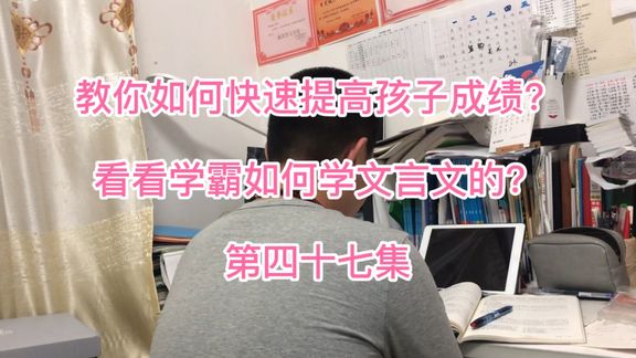 教你如何快速提高孩子成绩?看看学霸如何学文言文的第四十七集
