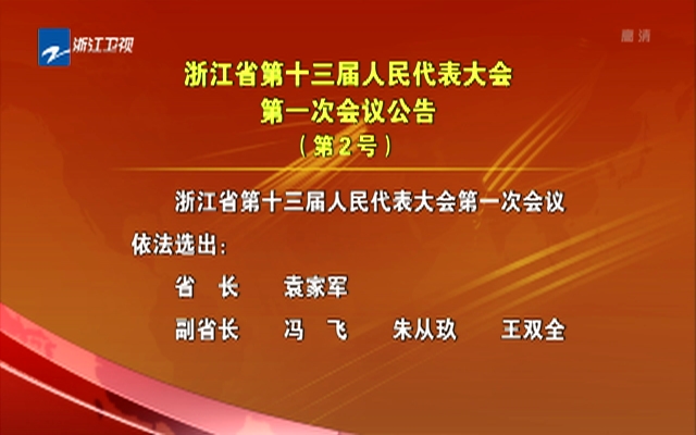 浙江省第十三届人民代表大会第一次会议公告(第2号)