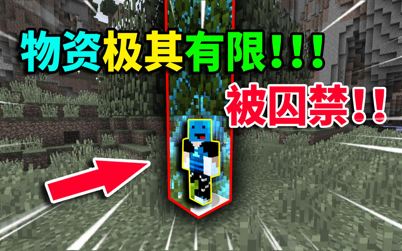 当你被囚禁「1格空间」!物资极其有限!如何求生?!我的世界Minecraft