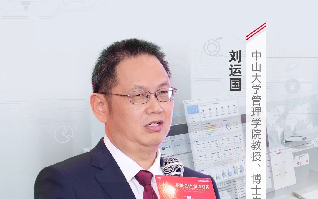 中山大学教授刘运国:智能会计支撑精准激励达成,为企业创造更大价值
