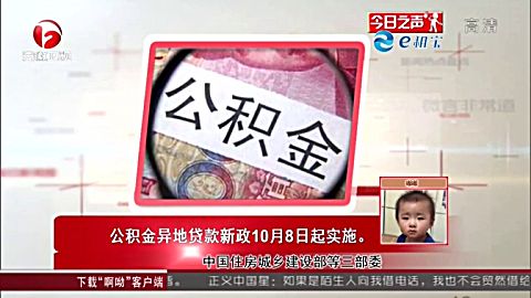 中国住房城乡建设部第三部委:公积金异地贷款新政10月8日起实施 每日...