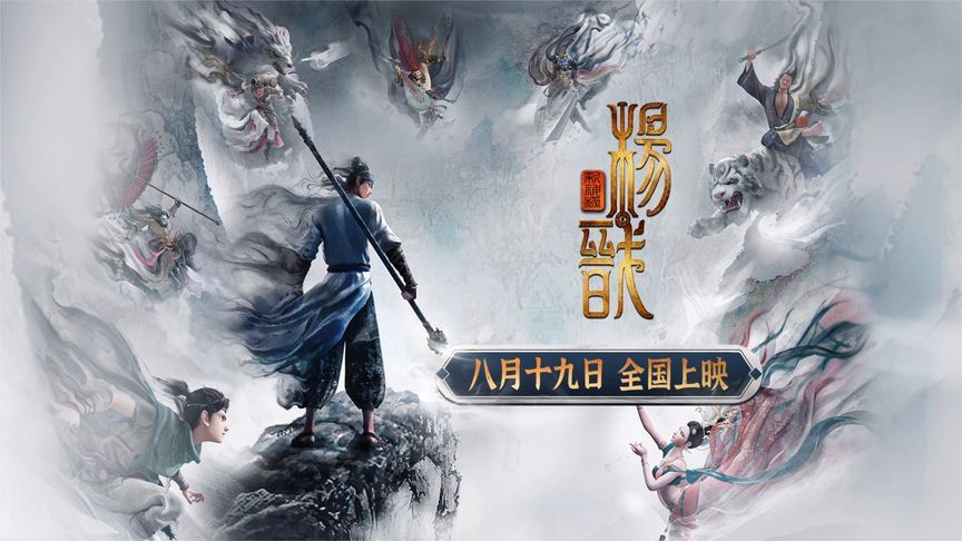 终于等到你!《新神榜:杨戬》定档8月19日 古风奇幻世界震撼来袭