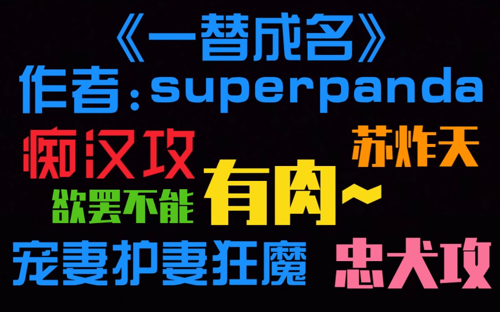 【原耽推文】《一替成名》,有肉,欲罢不能,暗戳戳撒糖!
