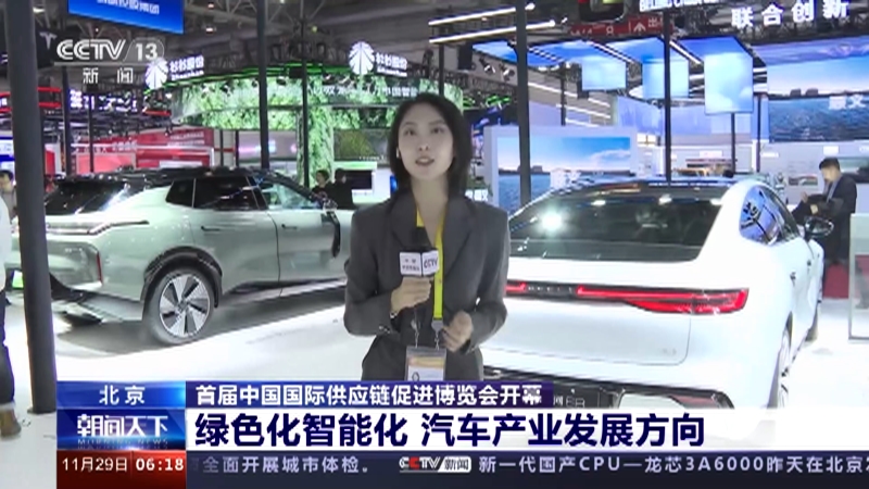 [朝闻天下]北京 首届中国国际供应链促进博览会开幕 智能汽车链展区 ...