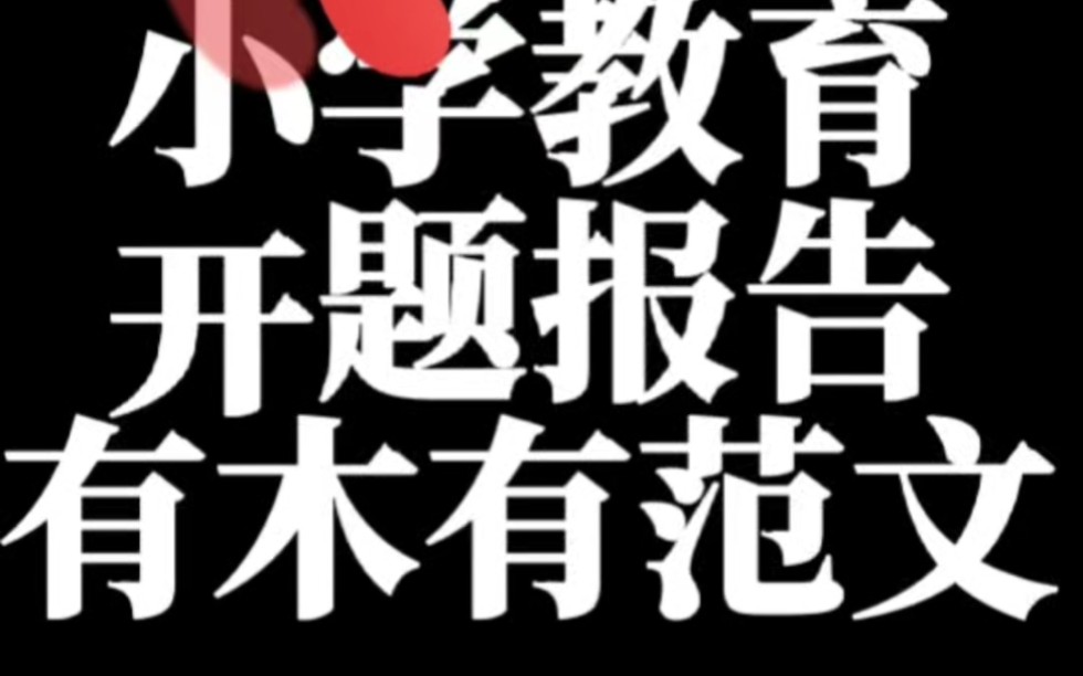 小学教育专业开题报告如何写?这里简单的强调下问卷调查,搞清楚为啥...