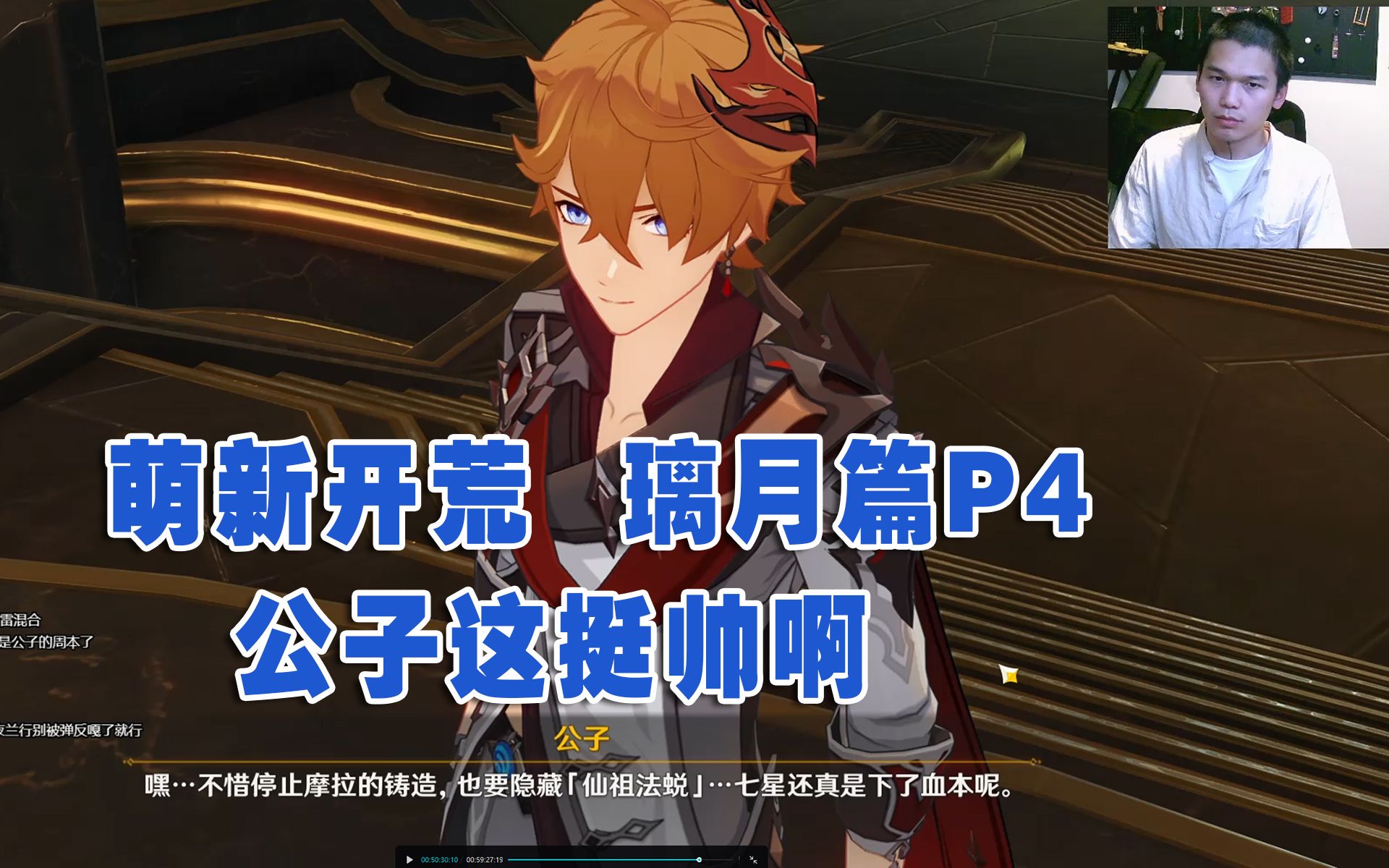 璃月篇P4,第一章第三幕上,萌新开荒【原神剧情】