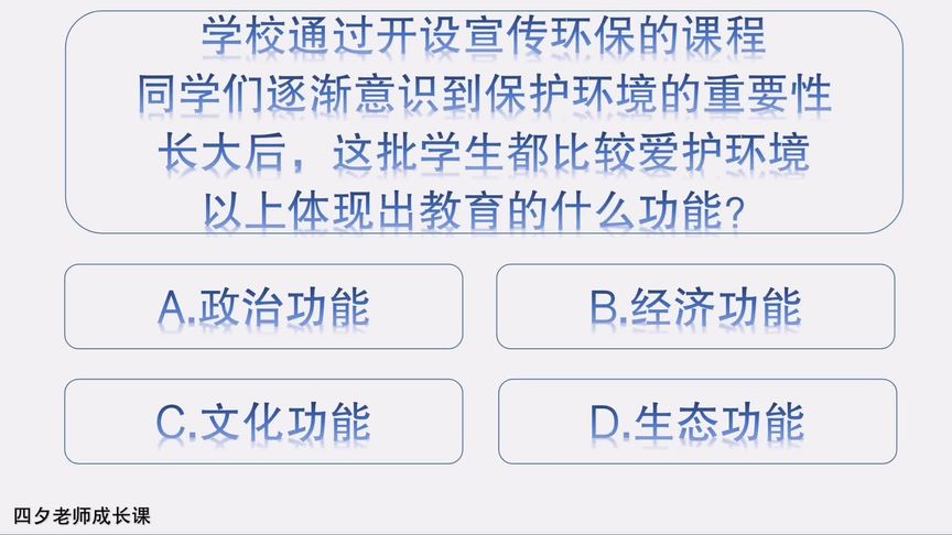 教育公共基础:学校开设环保课程影响学生,体现教育的什么功能?