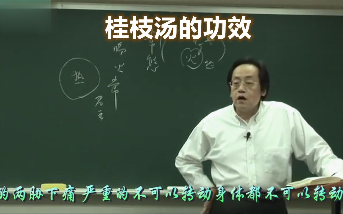 倪师说-桂枝汤的功效