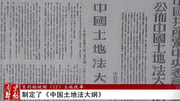 《南京解放》(12):土地改革