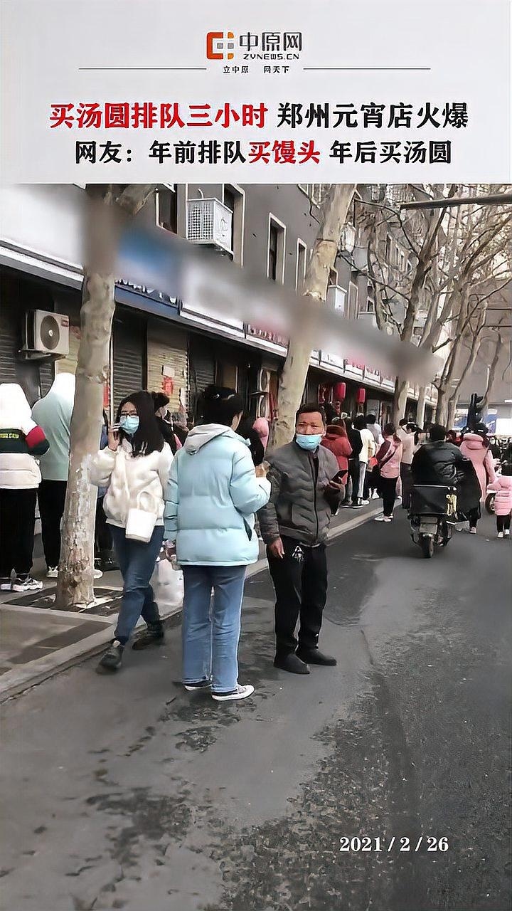 买汤圆排队三小时,郑州手工元宵店生意火爆,网友:年前排队买馒头,年后.