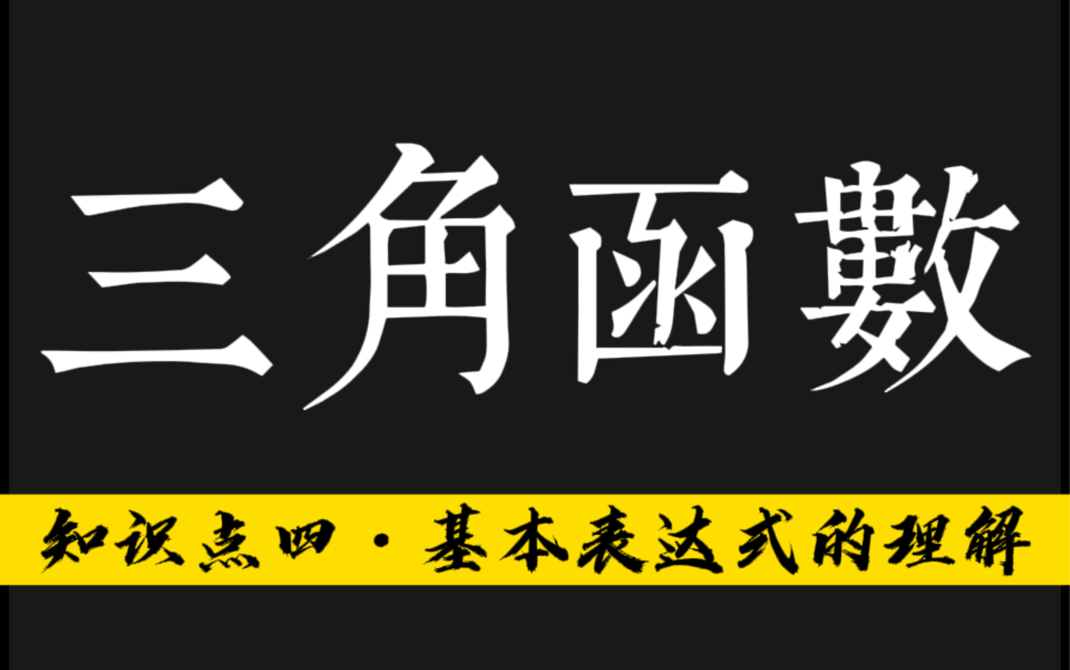 三角函数复习课 一.知识梳理(4)三角函数的一般形式 高考数学一轮复习