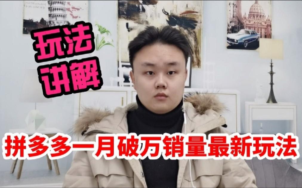 拼多多新品新店销量如何做到9天破万?揭秘百万操盘手的玩法!
