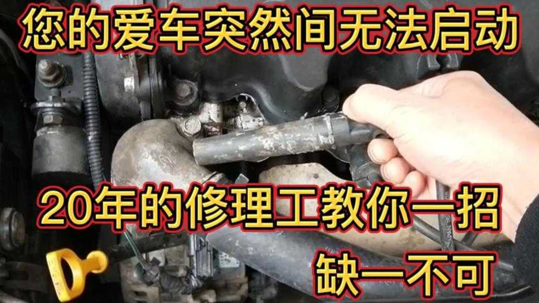 爱车无法启动这2点缺1不可,20年的修理工,教你这招学到是你的。