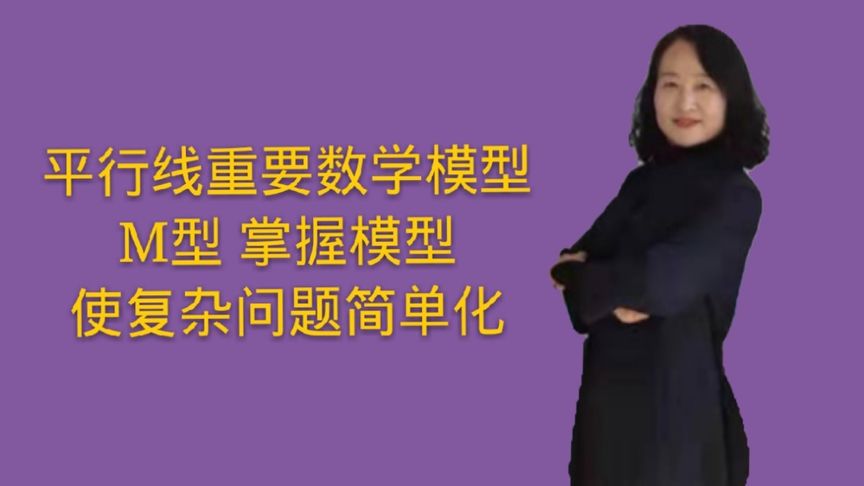 七年级数学下册平行线重要数学模型 M型 掌握模型 快速解题