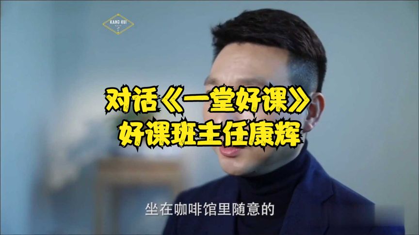 对话《一堂好课》好课班主任康辉