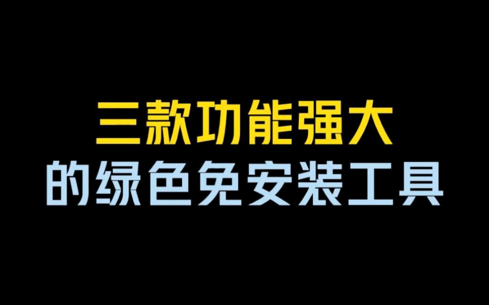 功能强大的数据恢复软件!