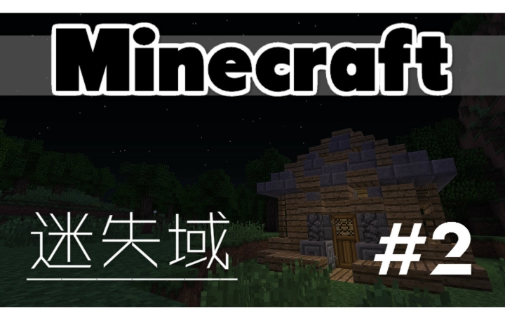 [Sure]Minecraft - 迷失域#2 - 雪人小屋。