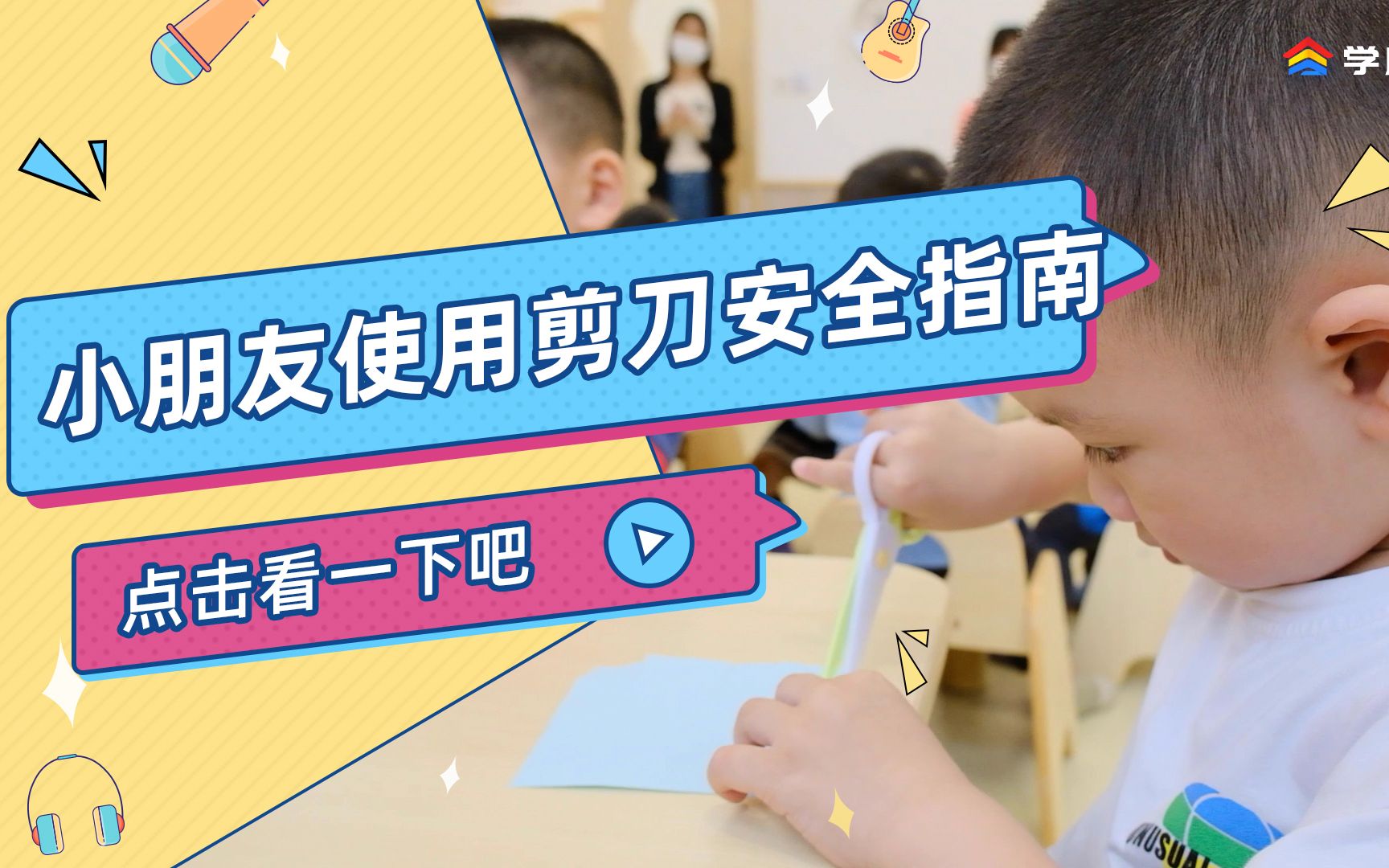 2岁幼儿爱玩剪刀?看托儿所专业指导,如何提高小朋友安全意识
