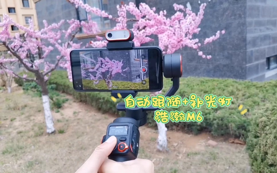 手机稳定器浩瀚M6上手体验,外置磁吸式AI跟踪设计,真的稳