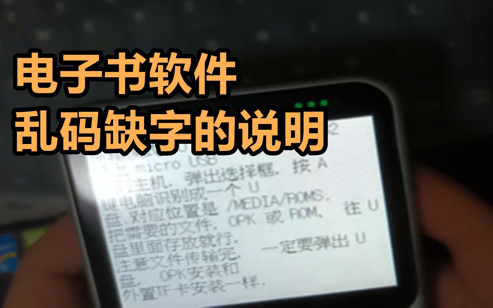 电子书软件乱码缺字的说明