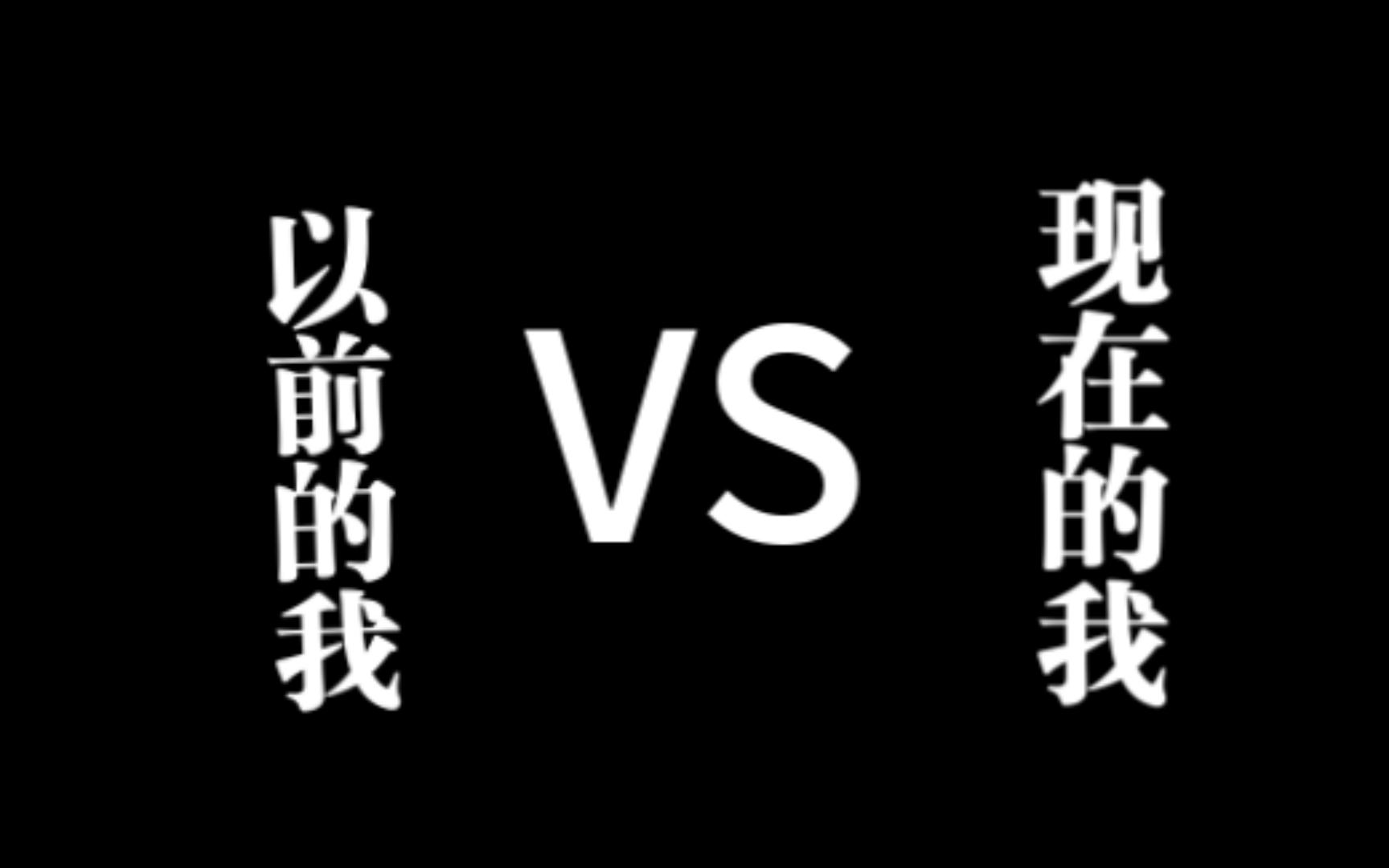 以前的我打我的世界pvpVS现在的我打我的世界pvp