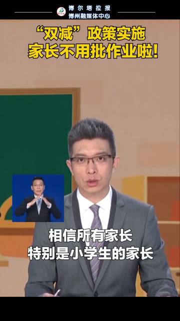 “不写作业母慈子孝,一写作业鸡飞狗跳”。“双减”政策明确规定,...
