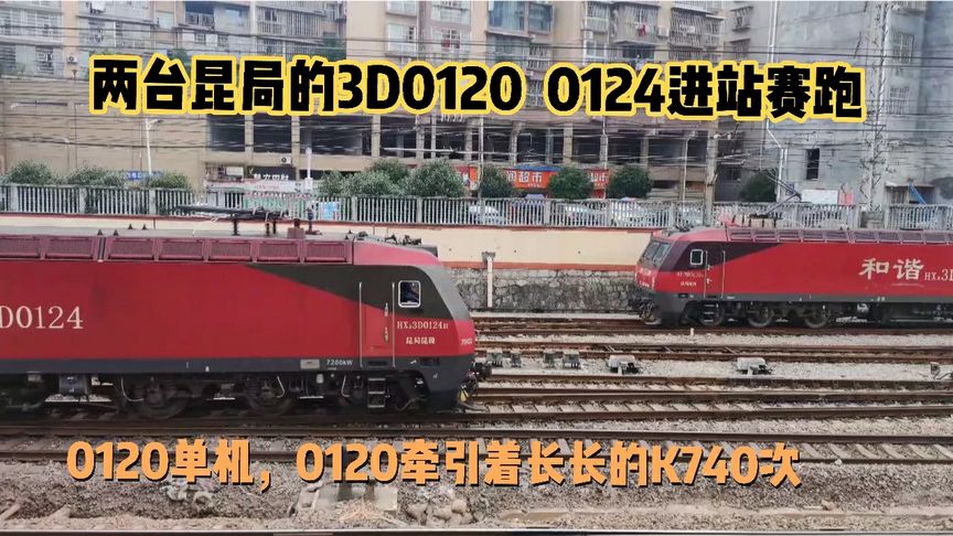 看见过两台3D进站赛跑吗这就出现了,0120单机 0124牵引着K740次