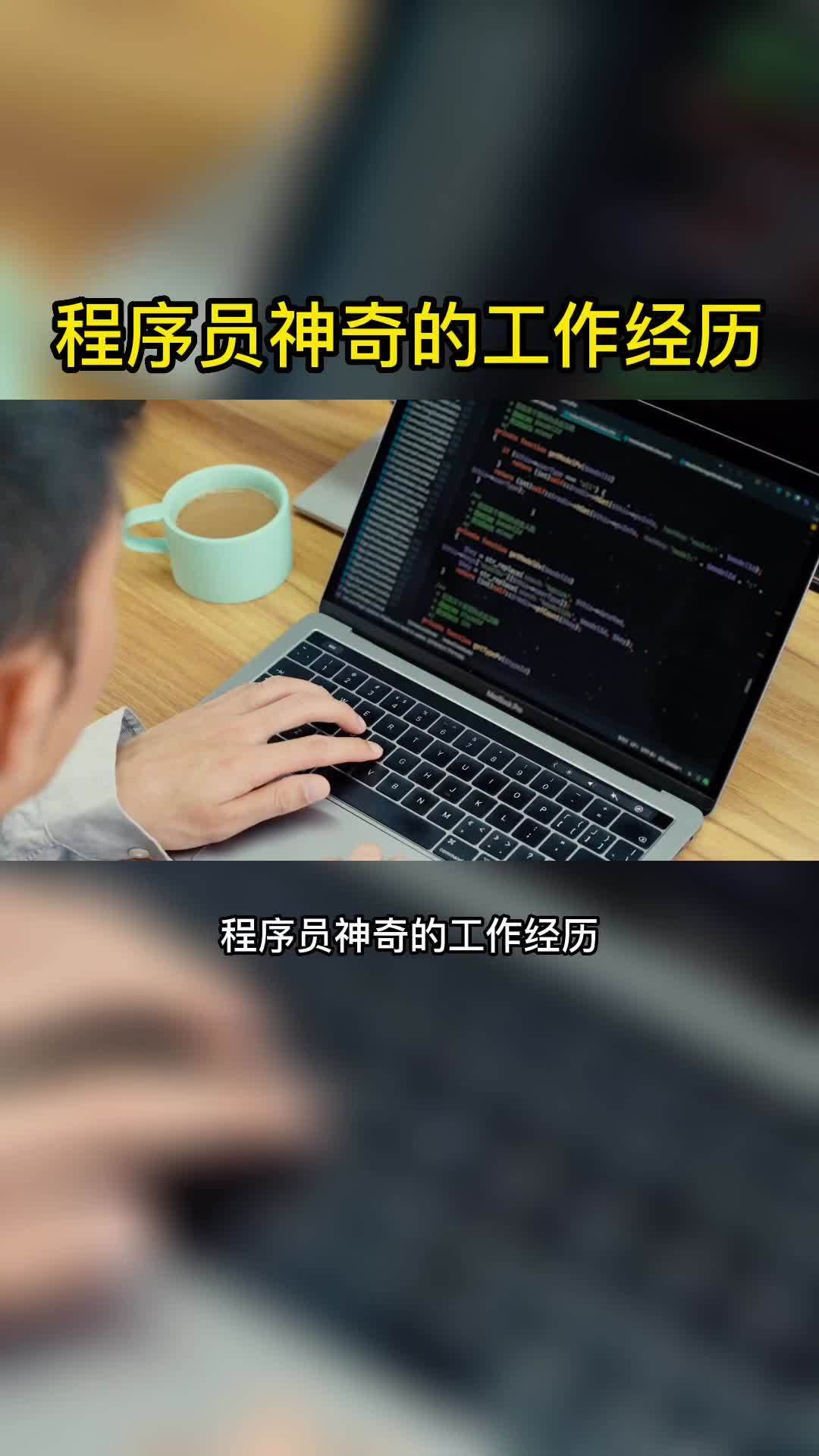 程序员神奇的工作经历#程序员 #代码 #雷军 #编程