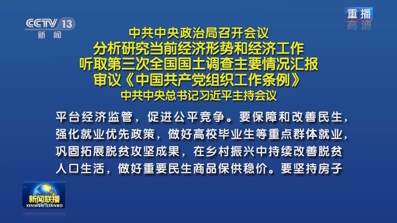 ...分析研究当前经济形势和经济工作 听取第三次全国国土调查主要情况...