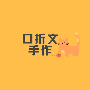 口折文手作 