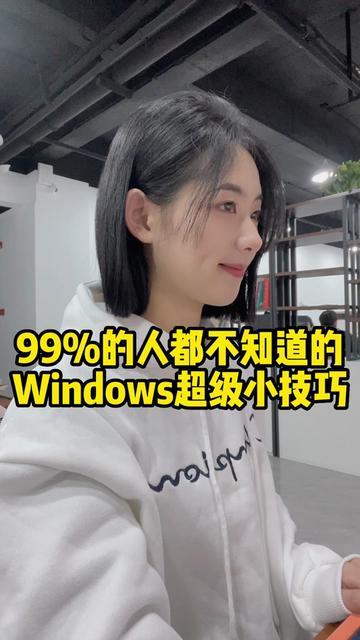 一个99%的Windows用户,都不知道的超级小技巧!程序员,电脑知识