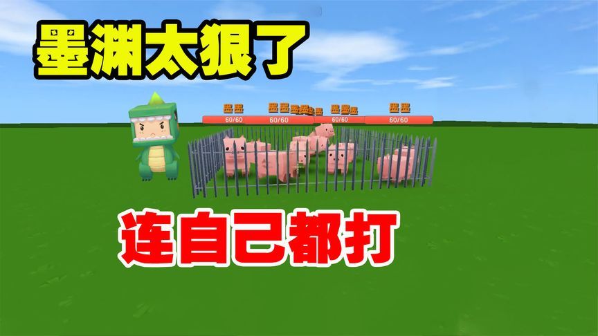 迷你世界:猪猪在在阻挡我们跑酷,墨渊太狠了,连自己都打?