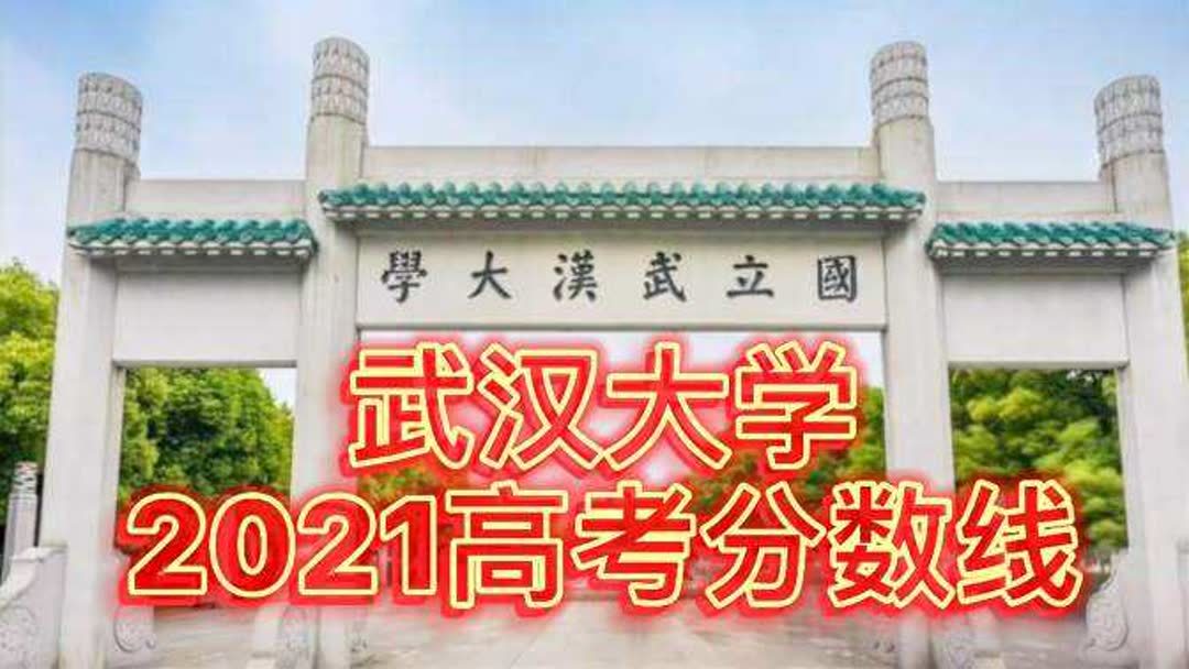 武汉大学2021普通高考各省录取分数线公布