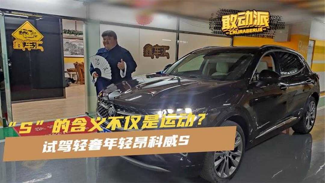 “S”的含义不仅是运动?试驾轻奢年轻昂科威S
