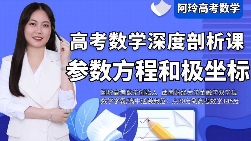 高考数学深度剖析课,参数方程和极坐标!