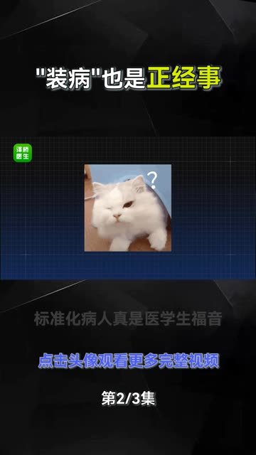没病装病,这难道就是标准化病人? #我在快手涨知识 #健康科普在快手 ...