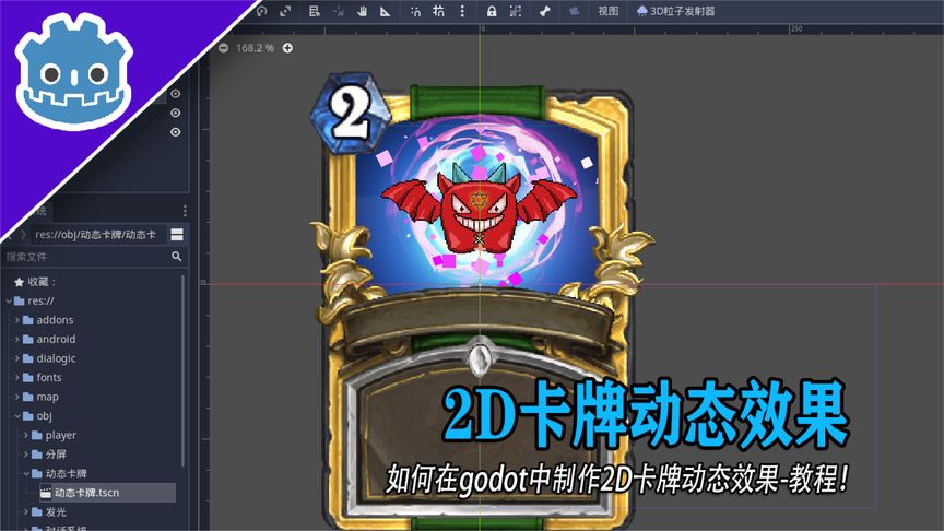 如何在godot中制作2D卡牌动态效果-教程!