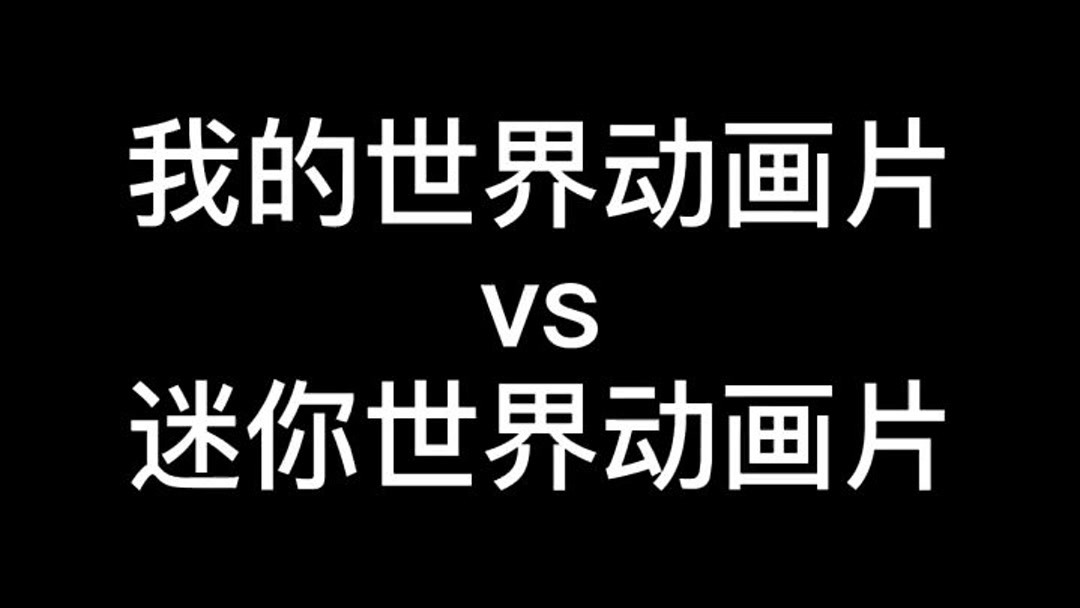 我的世界vs迷你世界:动画片