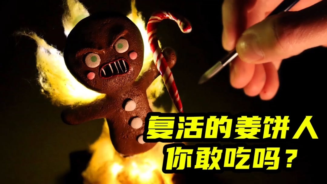 模型制作:复活的姜饼小人,目标就是把主人嘎了