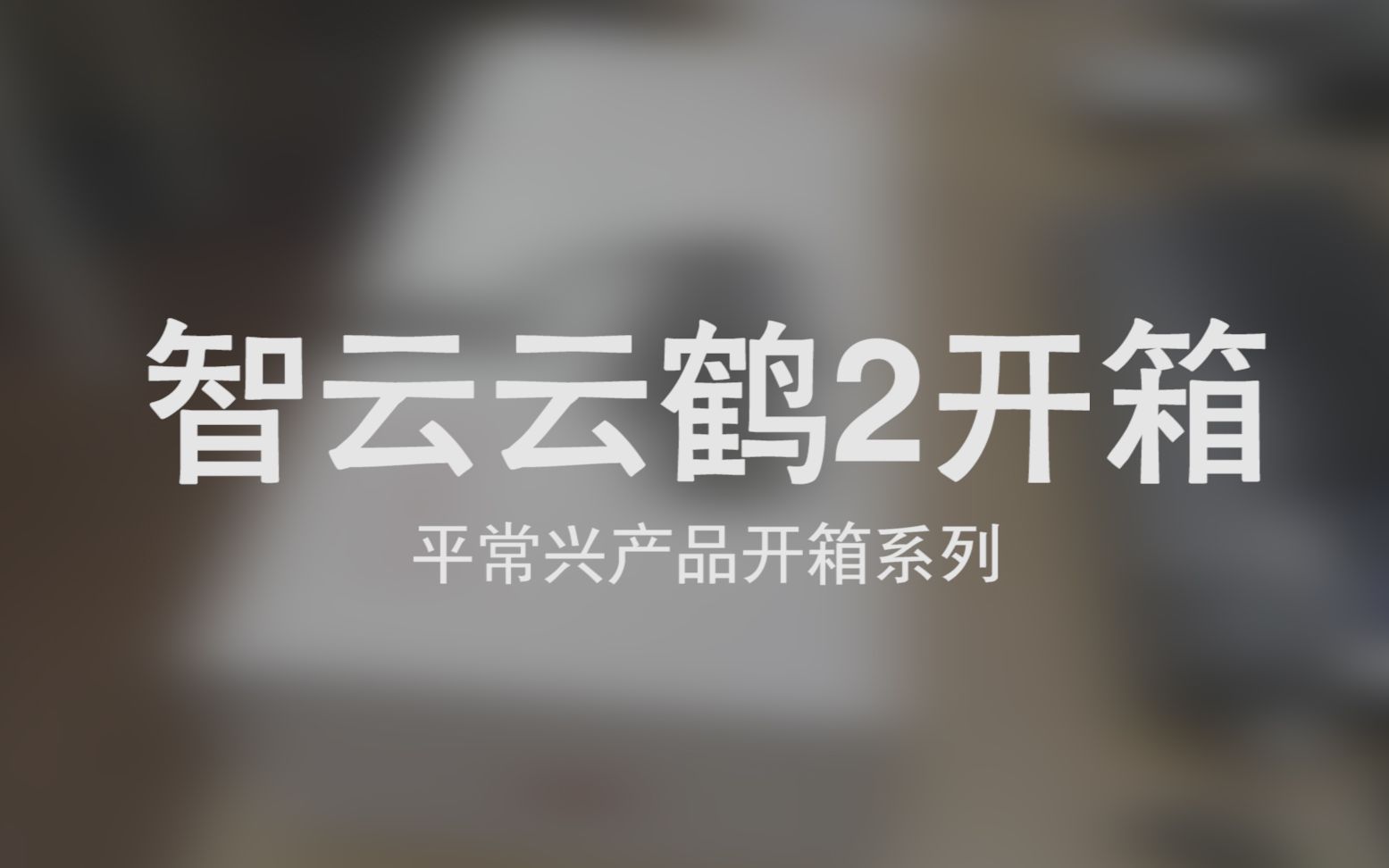 智云云鹤2开箱 手持稳定器 CRANE 2 跟焦单反三轴稳定器