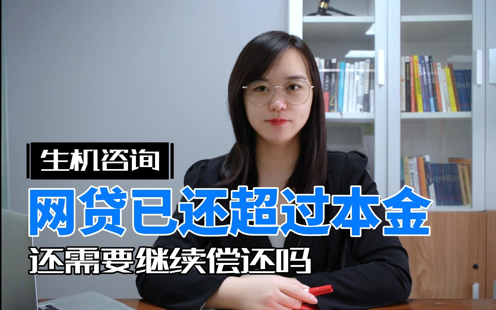 网贷已还超过本金,还需要继续偿还吗?