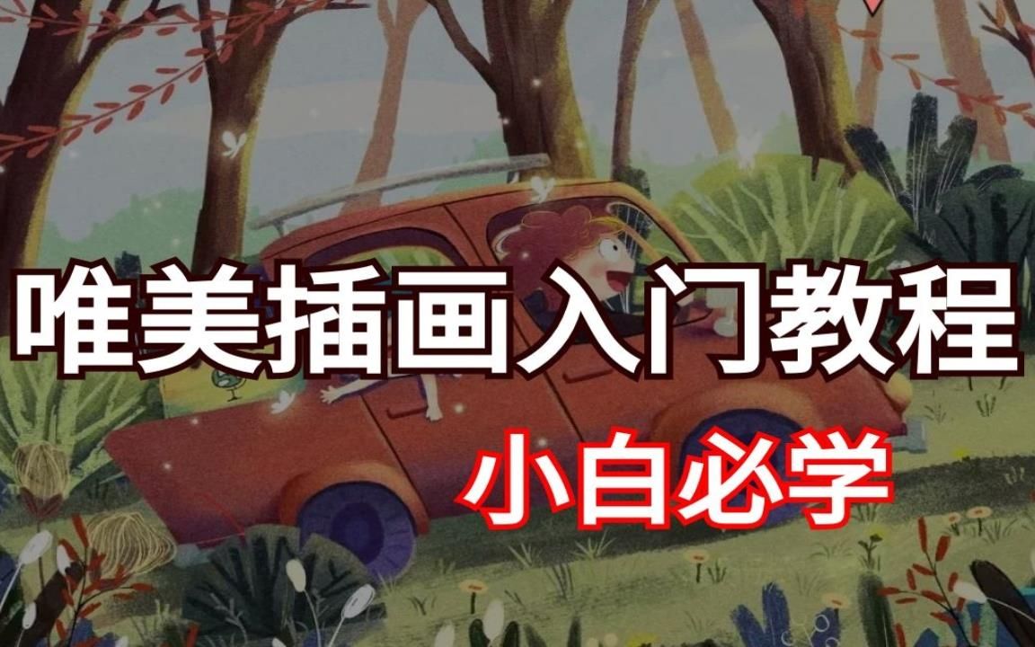 【素材】手绘画画教程-绘画自学基础入门教程免费看!