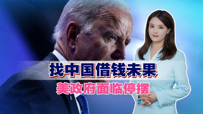 找中国借钱未果,美政府面临停摆,共和党一把手支招:让拜登下台