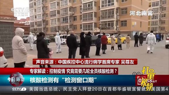专家解读:控制疫情,究竟需要几轮全员核酸检测?|今日环球
