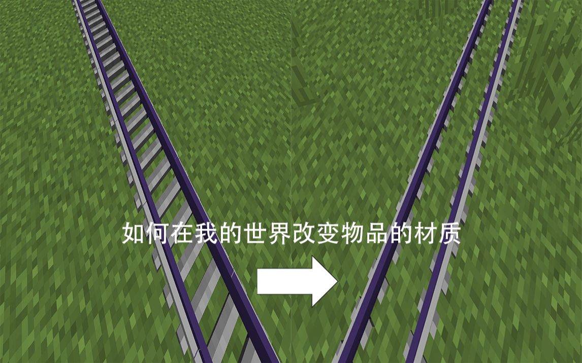 如何改变我的世界物品的材质?这期视频就来教会你