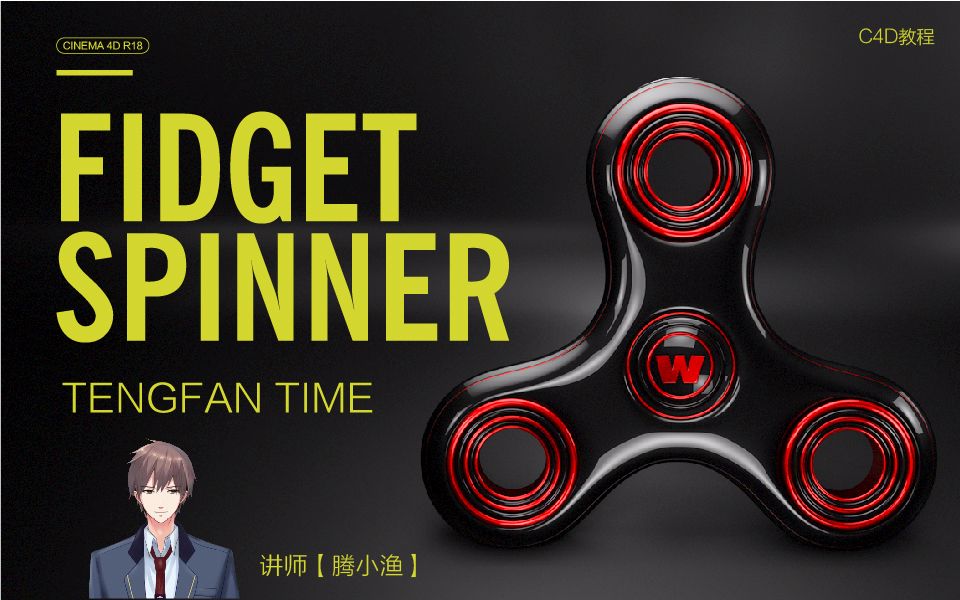 【腾小渔—C4D教程】指尖陀螺