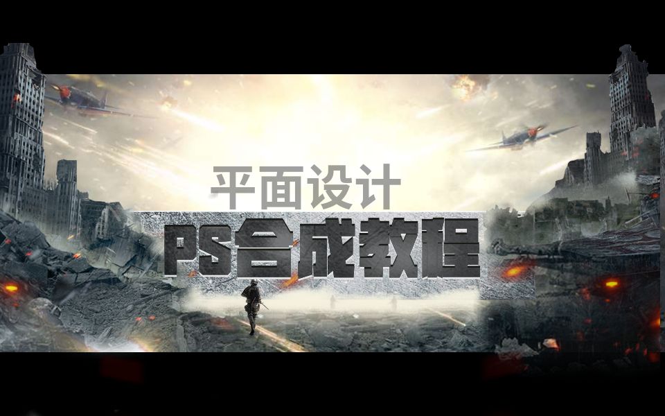 PS平面设计基础教程PS图片处理教程PS抠图修图加特效教程