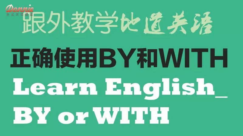 外教语法课:如何正确使用英语介词by和with?