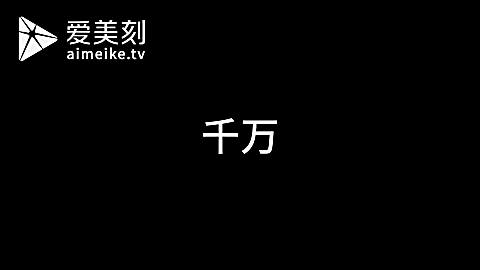 爱美刻 婚礼开场文字快闪视频 定制文案 一键生成超清视频